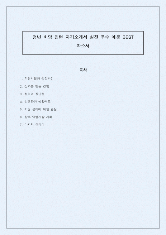 청년 희망 인턴 자기소개서 실전 우수 예문 BEST 자소서