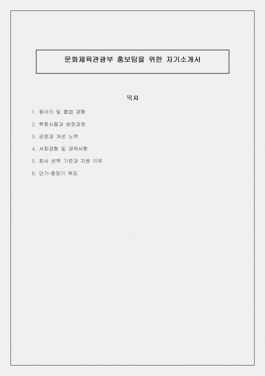 문화체육관광부 홍보팀을 위한 자기소개서