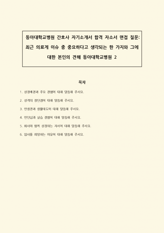 동아대학교병원 간호사 자기소개서 합격 자소서 면접 질문: 최근 의료계 이슈 중 중요하다고 생각되는 한 가지와 그에 대한 본인의 견해 동아대학교병원 2