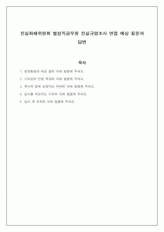 진실화해위원회 별정직공무원 진실규명조사 면접 예상 질문과 답변