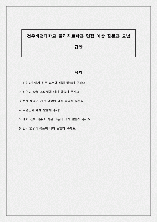 전주비전대학교 물리치료학과 면접 예상 질문과 모범 답안