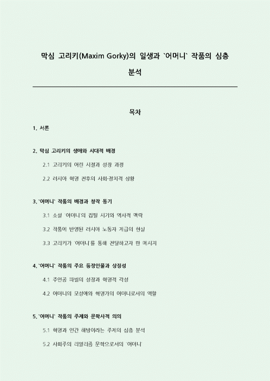 막심 고리키(Maxim Gorky)의 일생과 `어머니` 작품의 심층 분석