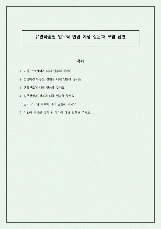 유안타증권 업무직 면접 예상 질문과 모범 답변