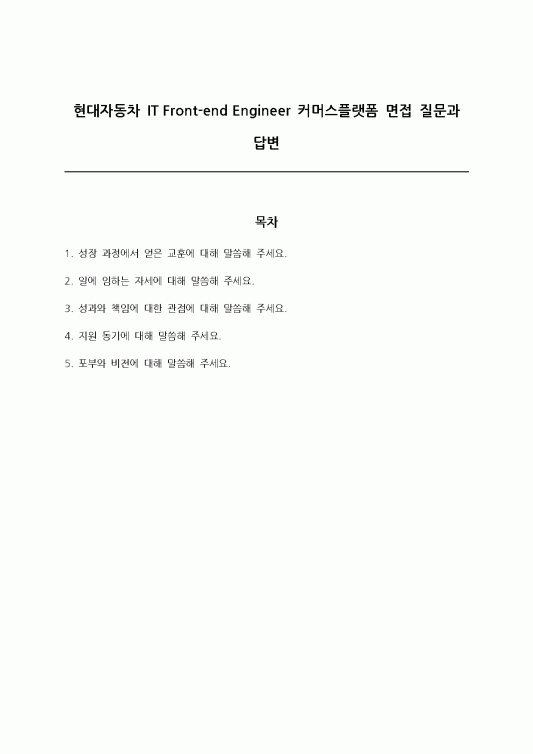 현대자동차 IT Front-end Engineer 커머스플랫폼 면접 질문과 답변