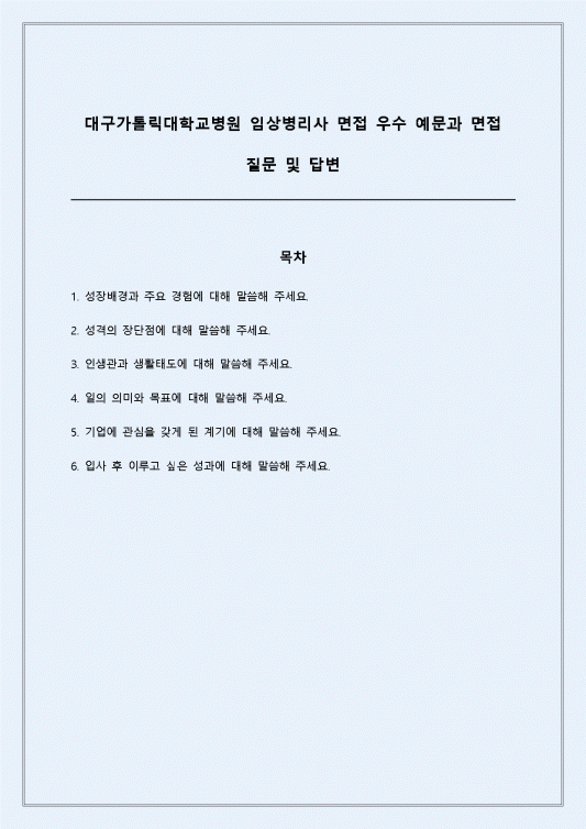 대구가톨릭대학교병원 임상병리사 면접 우수 예문과 면접 질문 및 답변