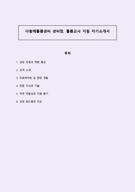 다함께돌봄센터 센터장, 돌봄교사 지원 자기소개서