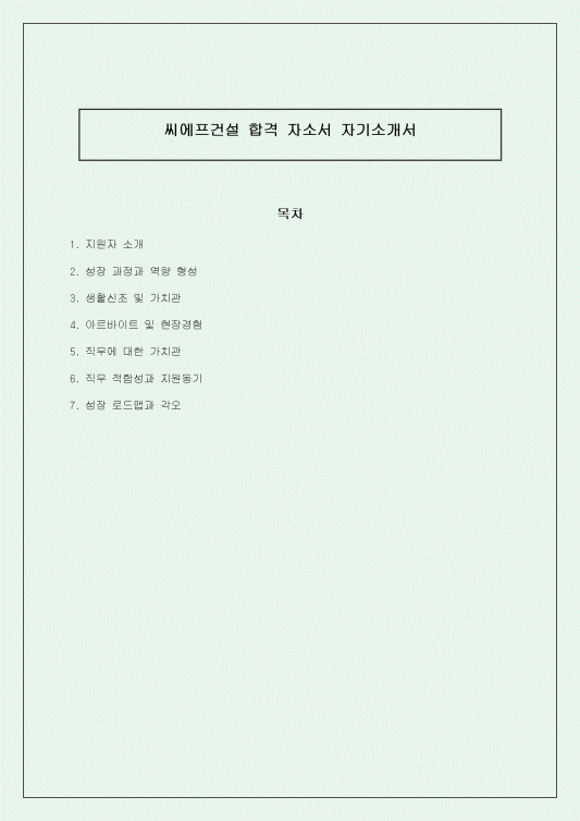씨에프건설 합격 자소서 자기소개서