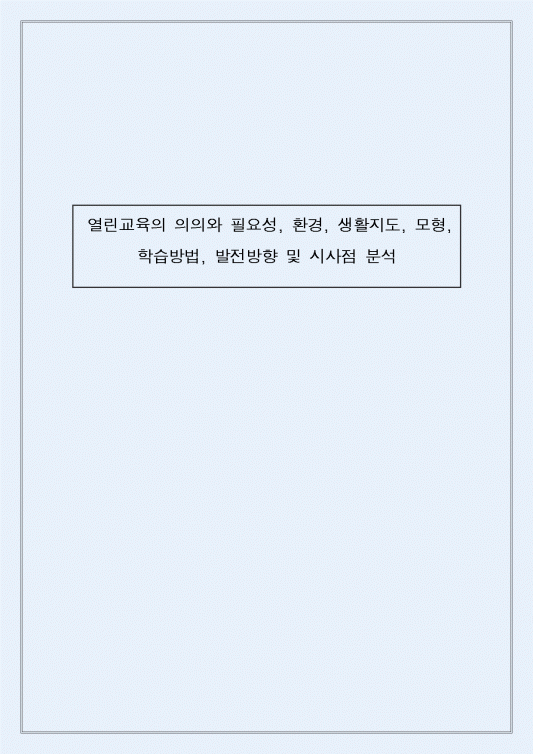 열린교육의 의의와 필요성, 환경, 생활지도, 모형, 학습방법, 발전방향 및 시사점 분석