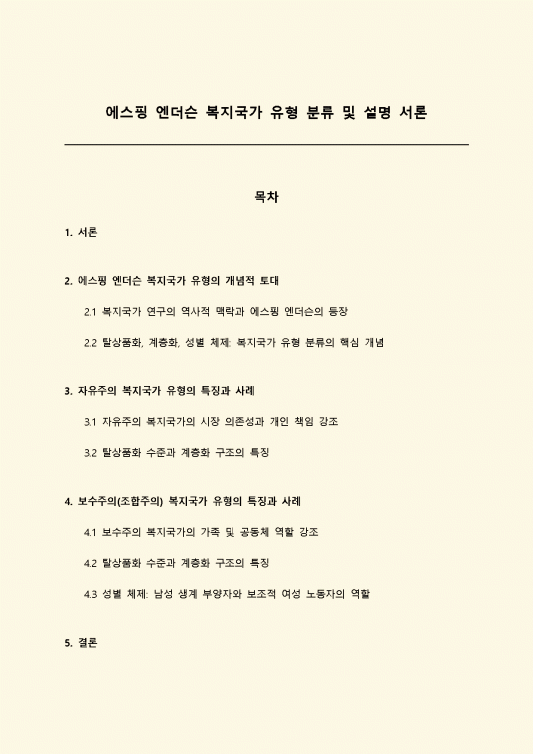에스핑 엔더슨 복지국가 유형 분류 및 설명 서론