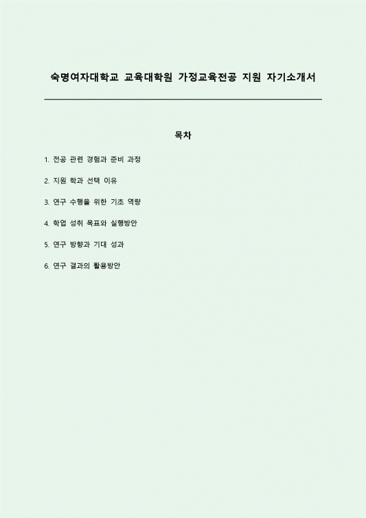 숙명여자대학교 교육대학원 가정교육전공 지원 자기소개서