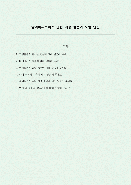 알이비파트너스 면접 예상 질문과 모범 답변