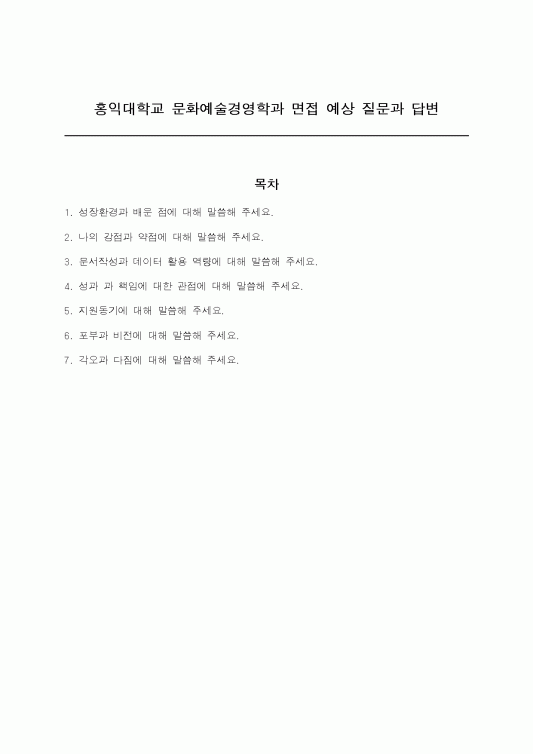홍익대학교 문화예술경영학과 면접 예상 질문과 답변