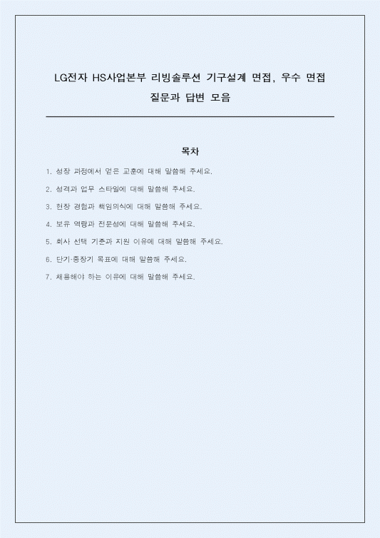 LG전자 HS사업본부 리빙솔루션 기구설계 면접, 우수 면접 질문과 답변 모음