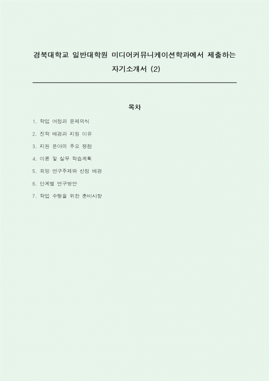 경북대학교 일반대학원 미디어커뮤니케이션학과에서 제출하는 자기소개서 (2)