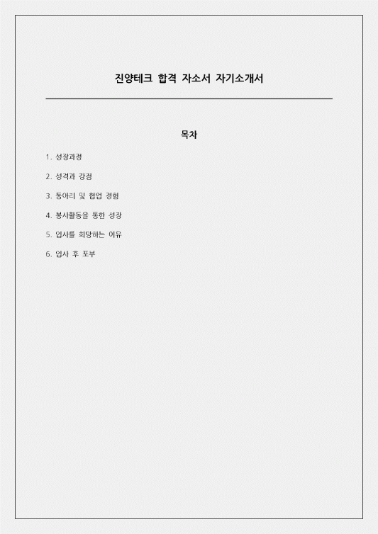 진양테크 합격 자소서 자기소개서