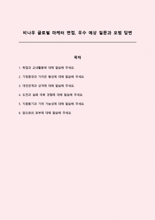 비나우 글로벌 마케터 면접, 우수 예상 질문과 모범 답변