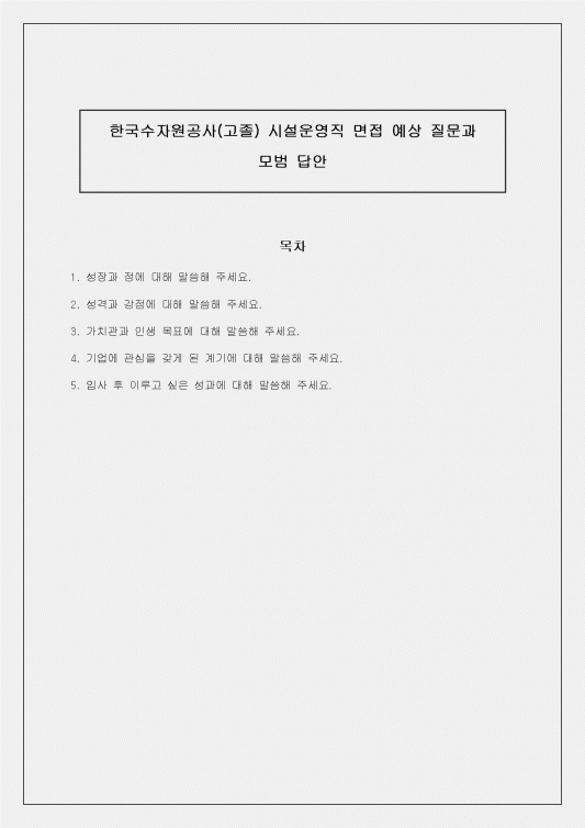 한국수자원공사(고졸) 시설운영직 면접 예상 질문과 모범 답안
