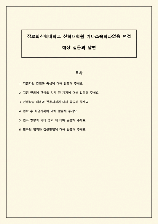 장로회신학대학교 신학대학원 기타소속학과없음 면접 예상 질문과 답변