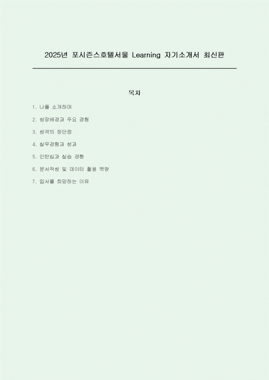 2025년 포시즌스호텔서울 Learning 자기소개서 최신판
