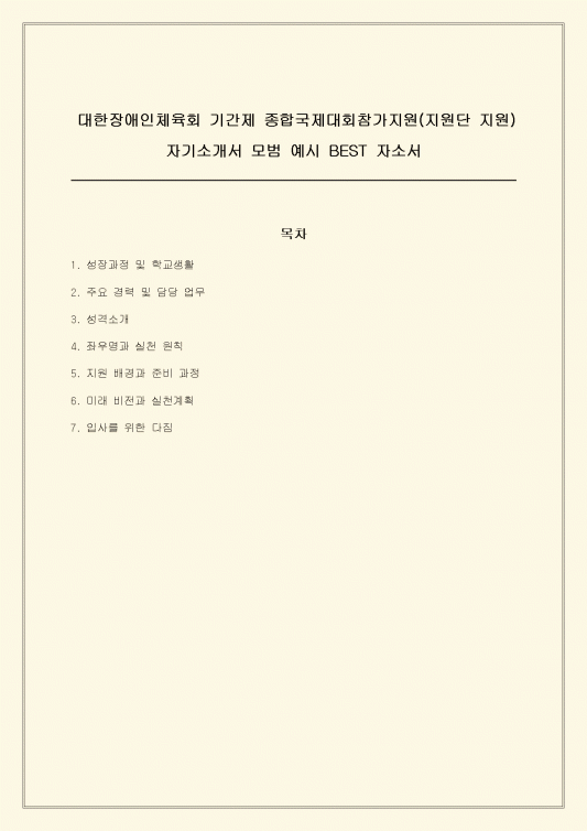 대한장애인체육회 기간제 종합국제대회참가지원(지원단 지원) 자기소개서 모범 예시 BEST 자소서