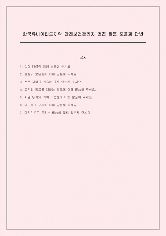 한국유나이티드제약 안전보건관리자 면접 질문 모음과 답변