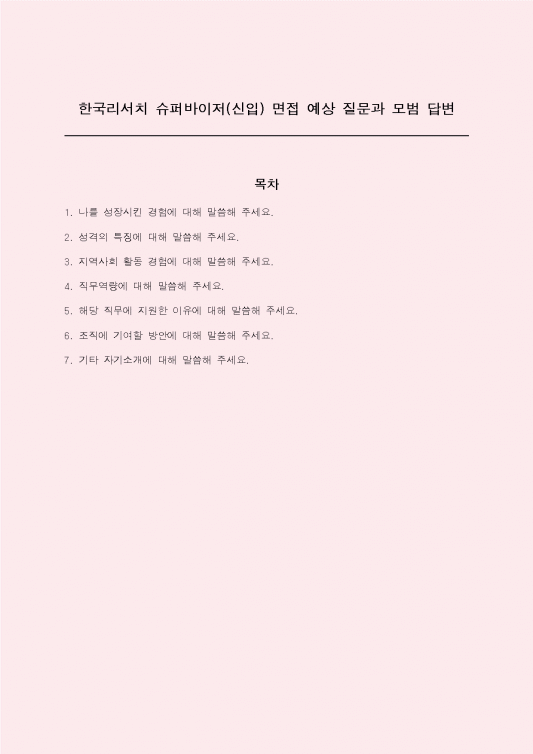 한국리서치 슈퍼바이저(신입) 면접 예상 질문과 모범 답변