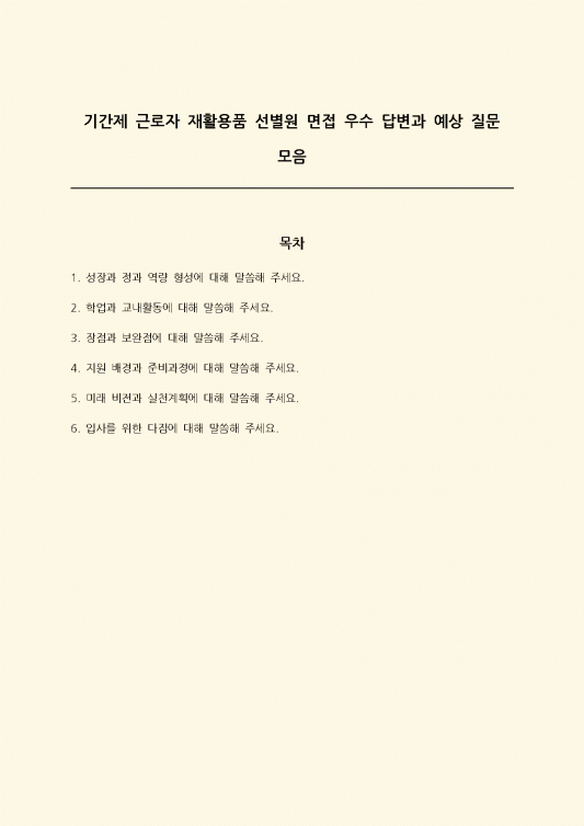 기간제 근로자 재활용품 선별원 면접 우수 답변과 예상 질문 모음