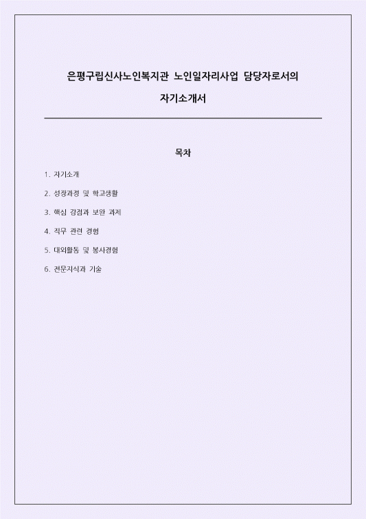 은평구립신사노인복지관 노인일자리사업 담당자로서의 자기소개서