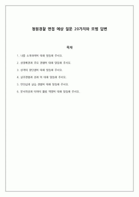 청원경찰 면접 예상 질문 20가지와 모범 답변