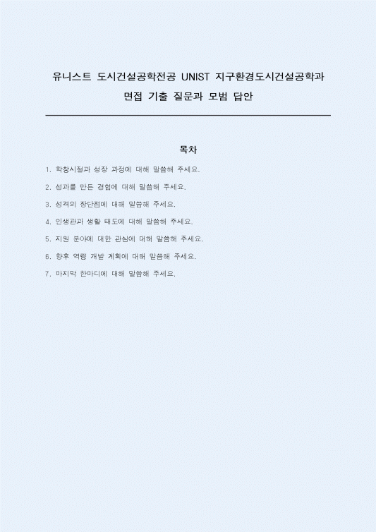 유니스트 도시건설공학전공 UNIST 지구환경도시건설공학과 면접 기출 질문과 모범 답안