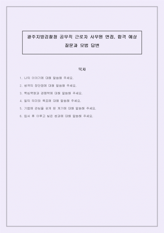 광주지방검찰청 공무직 근로자 사무원 면접, 합격 예상 질문과 모범 답변