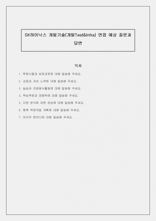 SK하이닉스 개발기술(개발Test&Infra) 면접 예상 질문과 답변