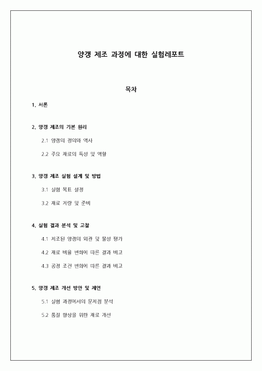 양갱 제조 과정에 대한 실험레포트