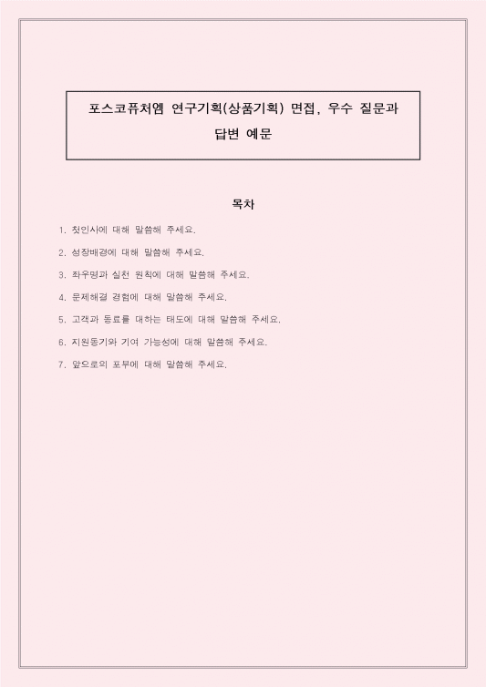 포스코퓨처엠 연구기획(상품기획) 면접, 우수 질문과 답변 예문