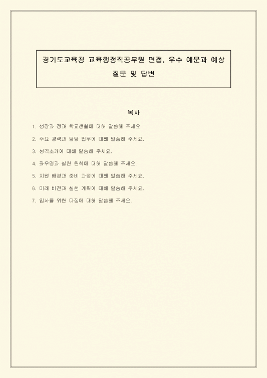 경기도교육청 교육행정직공무원 면접, 우수 예문과 예상 질문 및 답변