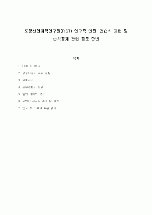 포항산업과학연구원(RIST) 연구직 면접: 건습식 제련 및 습식정제 관련 질문 답변