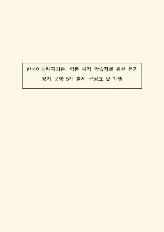 한국어능력평가론: 학문 목적 학습자를 위한 듣기 평가 문항 5개 출제 구상표 및 개발