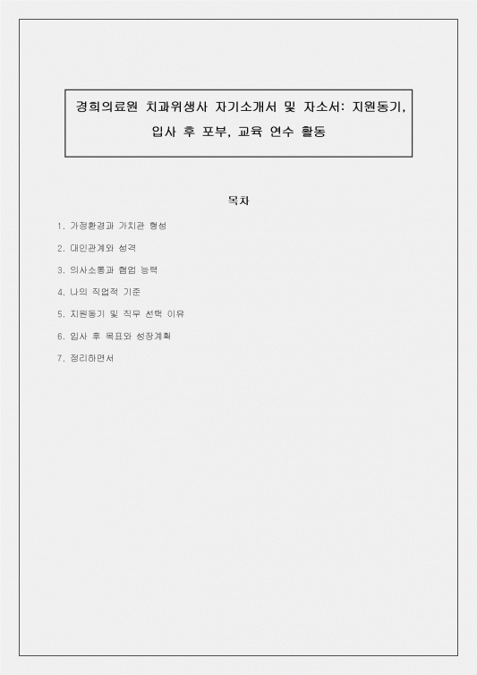 경희의료원 치과위생사 자기소개서 및 자소서: 지원동기, 입사 후 포부, 교육 연수 활동