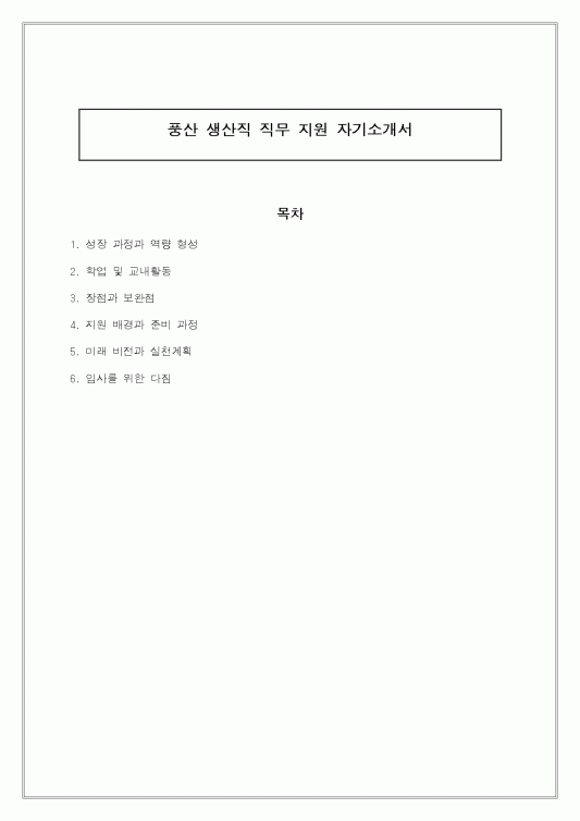 풍산 생산직 직무 지원 자기소개서