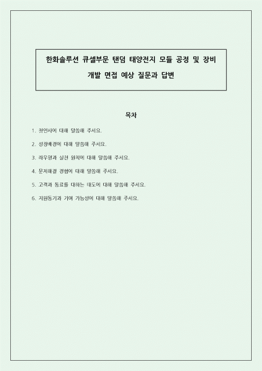 한화솔루션 큐셀부문 탠덤 태양전지 모듈 공정 및 장비 개발 면접 예상 질문과 답변