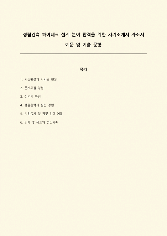 정림건축 하이테크 설계 분야 합격을 위한 자기소개서 자소서 예문 및 기출 문항