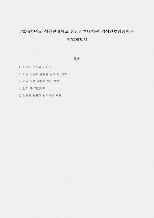 2025학년도 성균관대학교 임상간호대학원 임상간호행정학과 학업계획서
