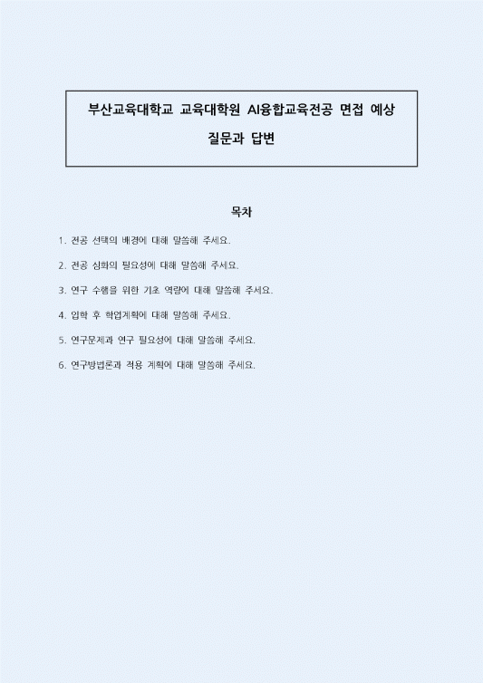 부산교육대학교 교육대학원 AI융합교육전공 면접 예상 질문과 답변