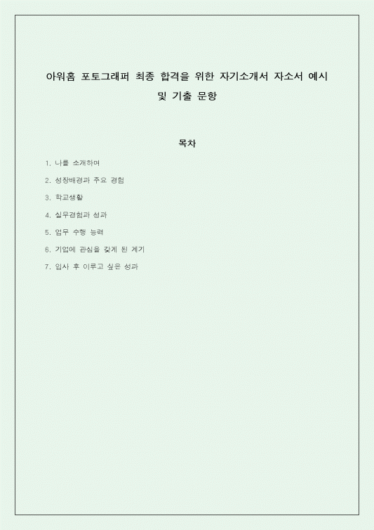 아워홈 포토그래퍼 최종 합격을 위한 자기소개서 자소서 예시 및 기출 문항