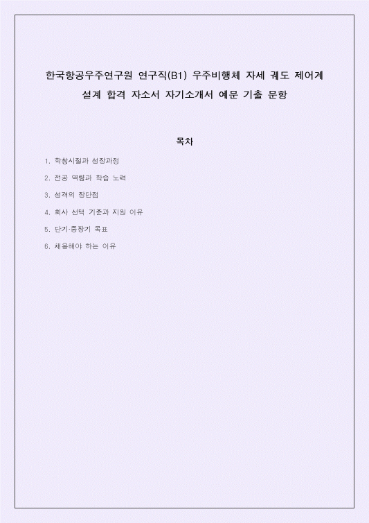 한국항공우주연구원 연구직(B1) 우주비행체 자세 궤도 제어계 설계 합격 자소서 자기소개서 예문 기출 문항
