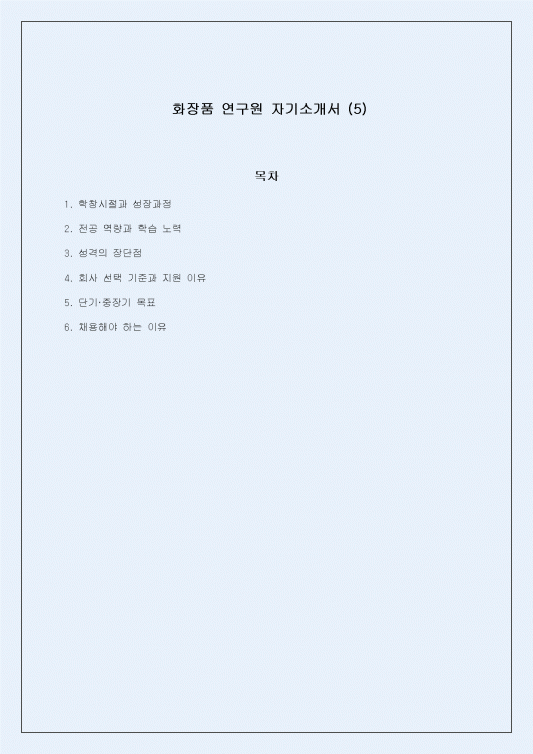 화장품 연구원 자기소개서 (5)