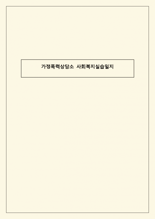 가정폭력상담소 사회복지실습일지