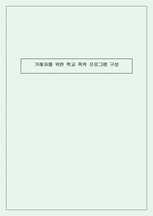 가해자를 위한 학교 폭력 프로그램 구성