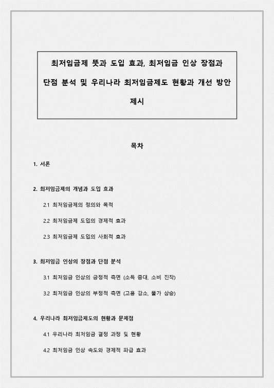 최저임금제 뜻과 도입 효과, 최저임금 인상 장점과 단점 분석 및 우리나라 최저임금제도 현황과 개선 방안 제시