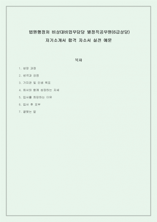 법원행정처 비상대비업무담당 별정직공무원(6급상당) 자기소개서 합격 자소서 실전 예문